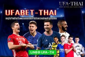 UFABET เว็บตรง แทงบอลออนไลน์ คาสิโนออนไลน์ ยูฟ่าเบท UFATHAI