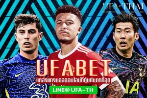 UFABET เว็บตรง แทงบอลออนไลน์ คาสิโนออนไลน์ ยูฟ่าเบท UFATHAI