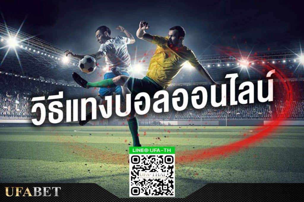 UFABET เว็บตรง แทงบอลออนไลน์ คาสิโนออนไลน์ ยูฟ่าเบท UFATHAI